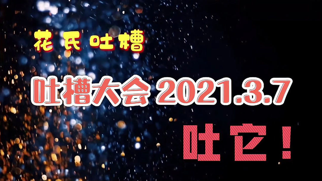 对于第五季吐槽大会第6期老花先吐为快