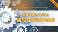 一节课精通solidworks齿轮受力及接触疲劳设计