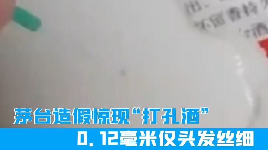 茅台造假惊现“打孔酒”:0.12毫米仅头发丝细,针灸的针扎不进去