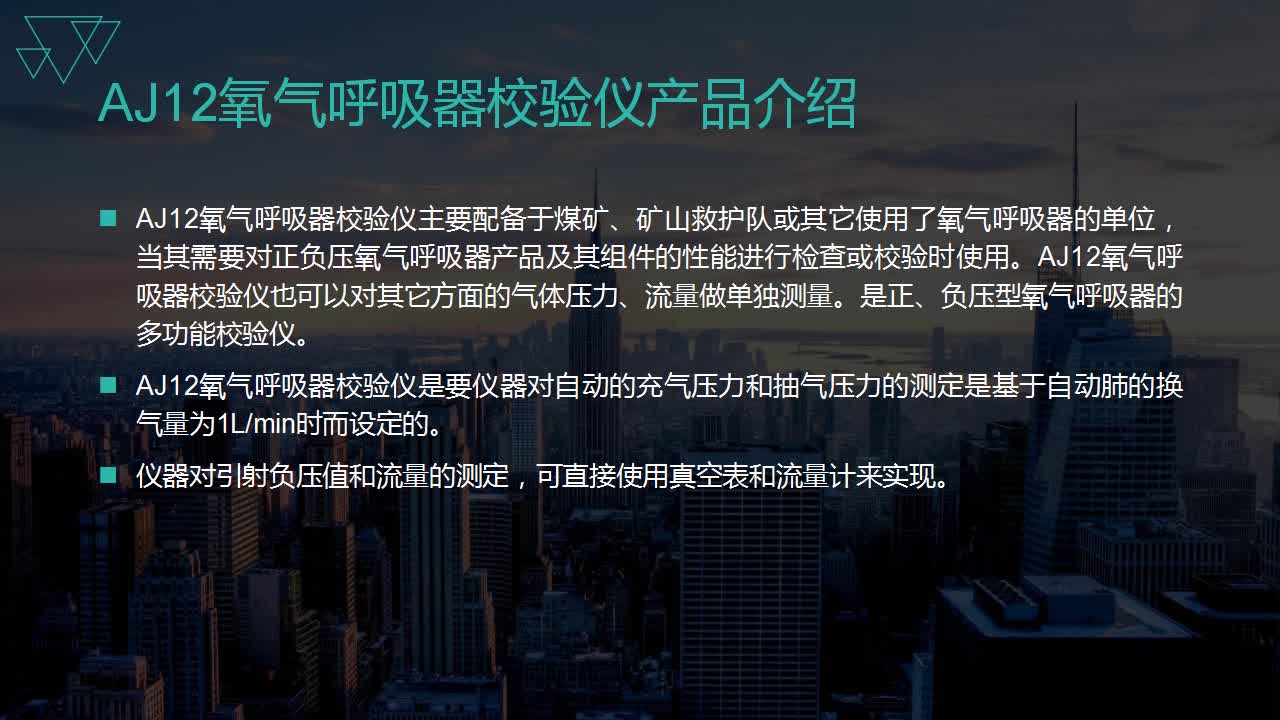 AJ12氧气呼吸器校验仪的使用方法