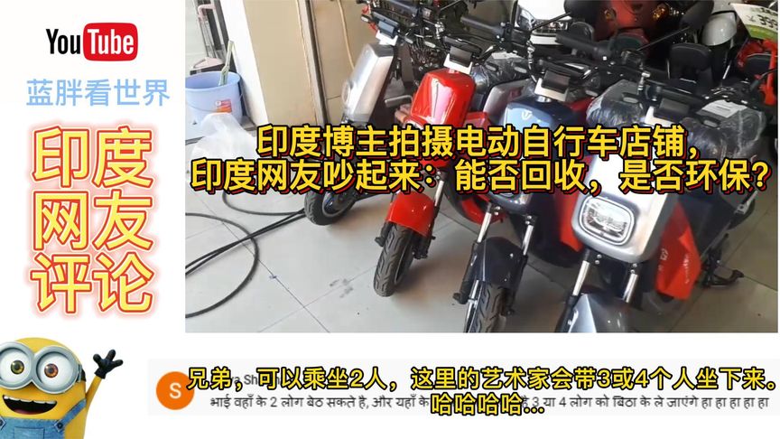 印度博主拍摄电动自行车店铺,印度网友开心了:是我想要了解的