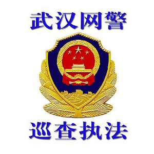 武汉网警 