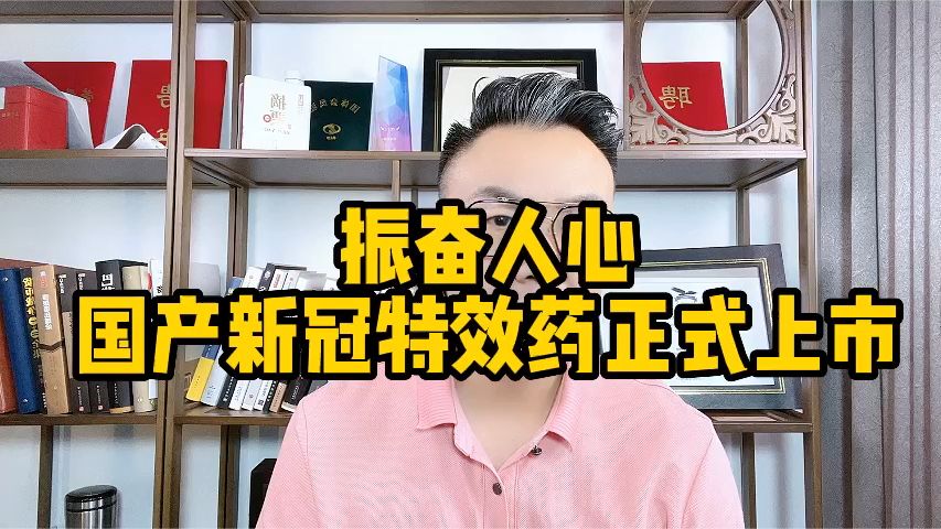 振奋人心,国产新冠特效药正式上市!