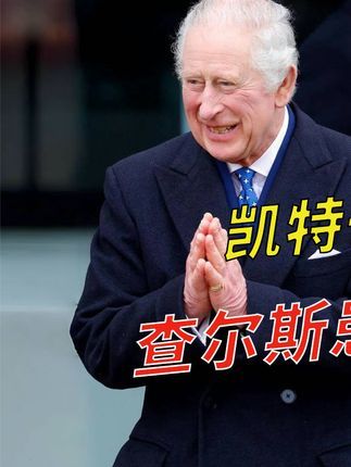 威廉和凯特一家缺席复活节,查尔斯国王患癌后首次公开亮相 #英国国王...