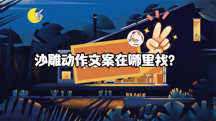 沙雕动画文案剧本如何去找-超级干货