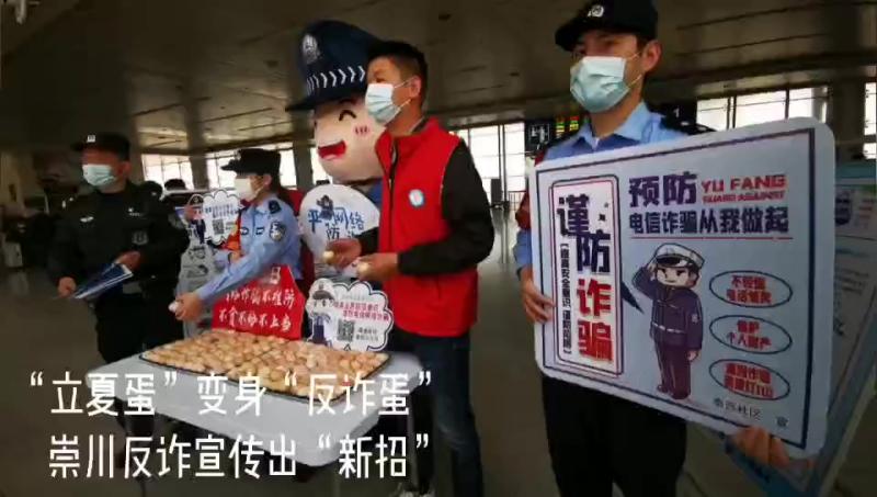 【“立夏蛋”变身“反诈蛋” 防诈骗知识入脑入心】5月5日是二十四...