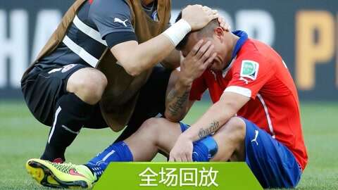 巴西世界杯 :全场回放:世界杯1/8决赛巴西1-1智利
