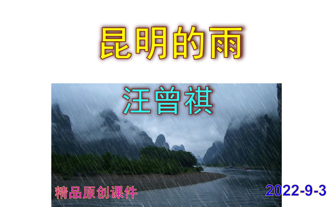 八上语文第17课《昆明的雨》精品原创课件视频 助力广大师生