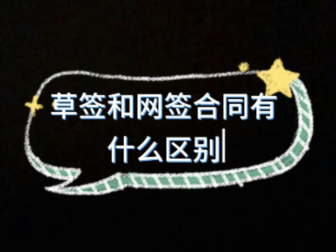 草签和网签合同有什么区别?