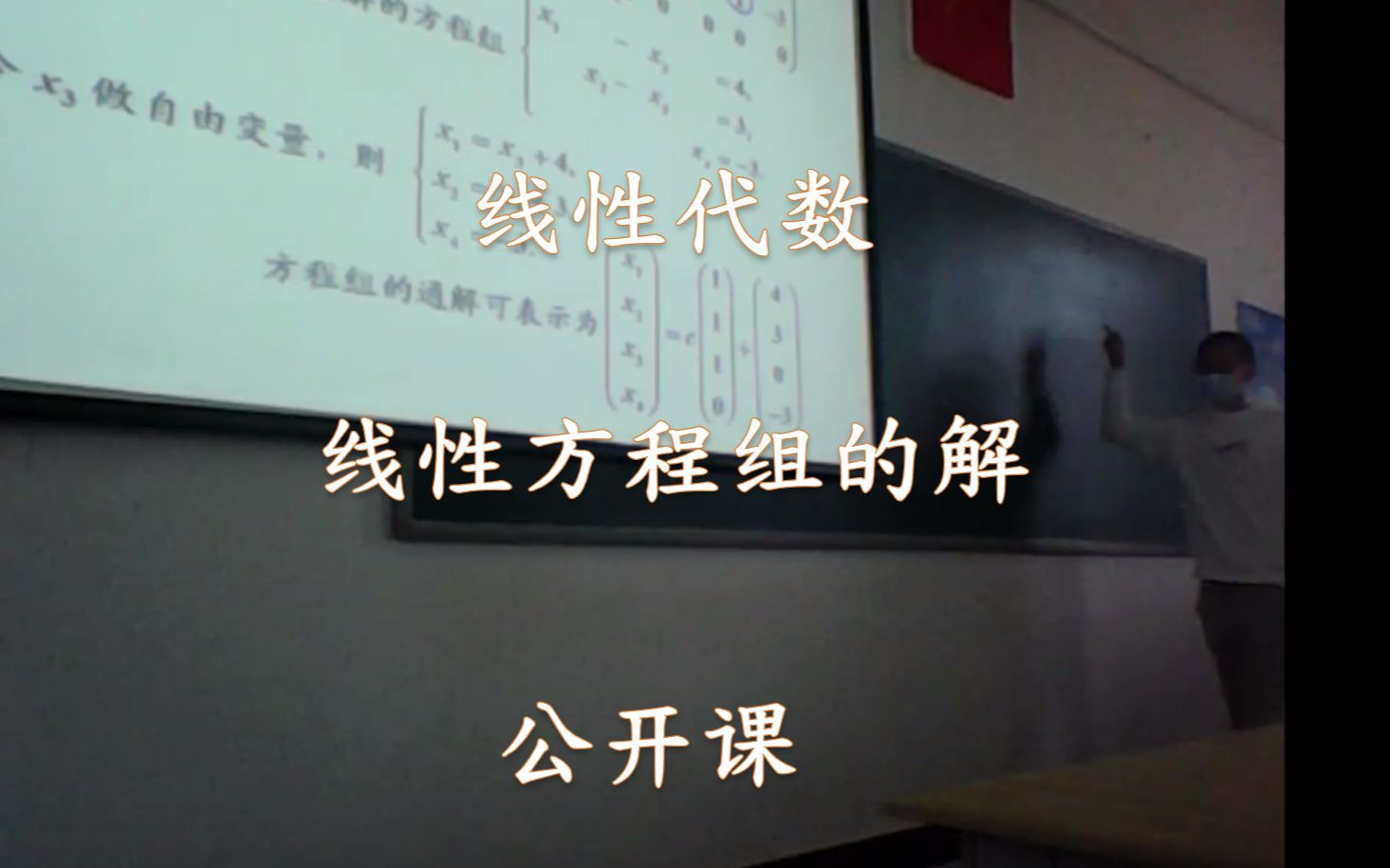 线性代数 25 线性方程组的解