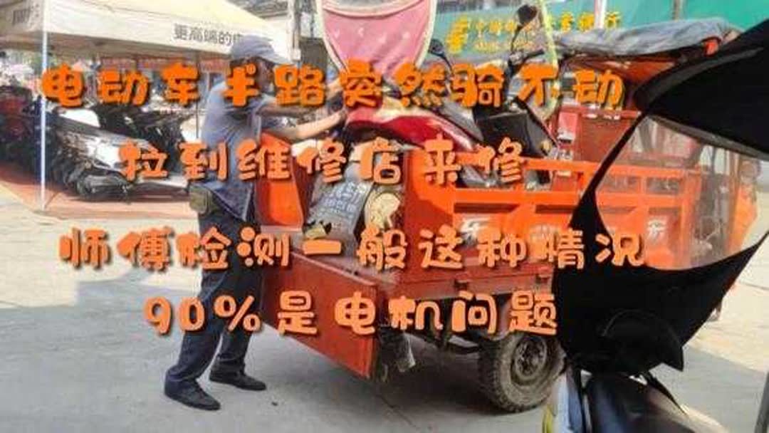 电动车通电正常突然开不动,这情况师傅一看一个准,电机霍尔坏了