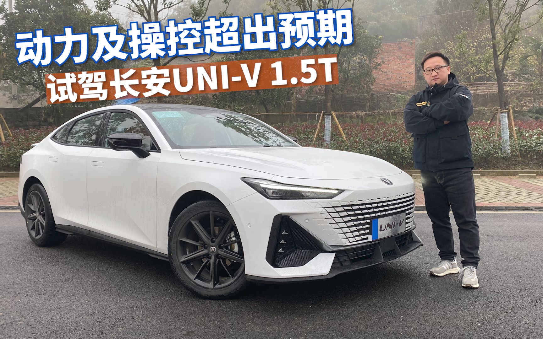 动力及操控超出预期 试驾长安UNI-V 1.5T