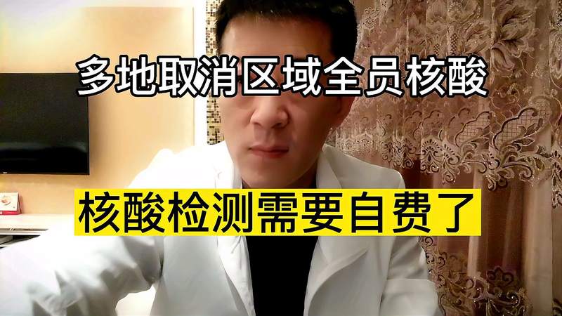 多地取消区域全员核酸,普通百姓核酸检测要自费了!