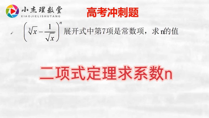 高中数学高考冲刺题:二项式定理应用,求系数问题。