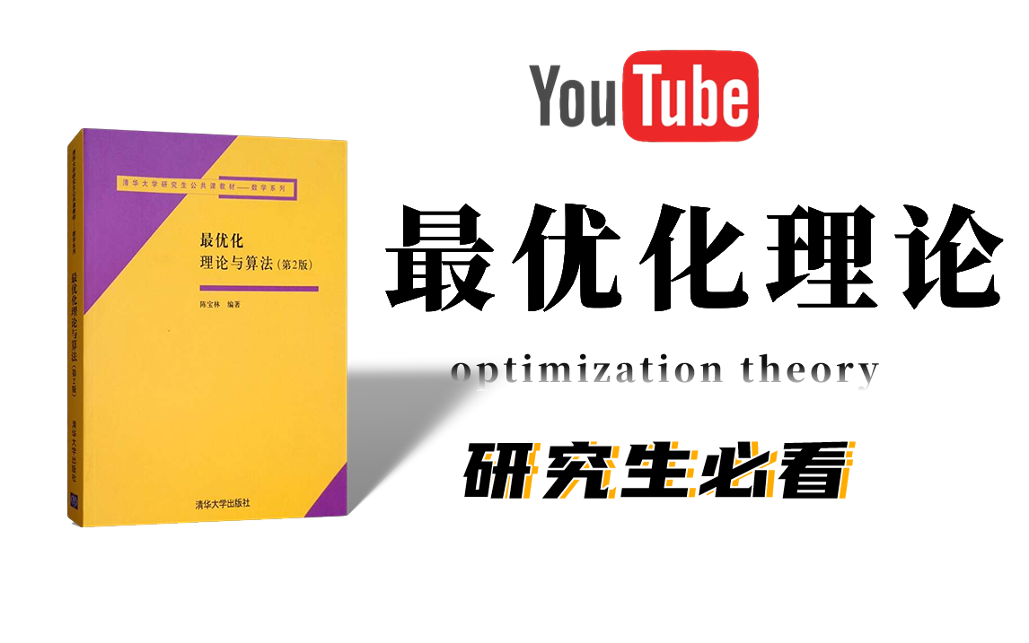 【研究生必看系列】火爆外网的机器学习数学基础-最优化理论课程!...