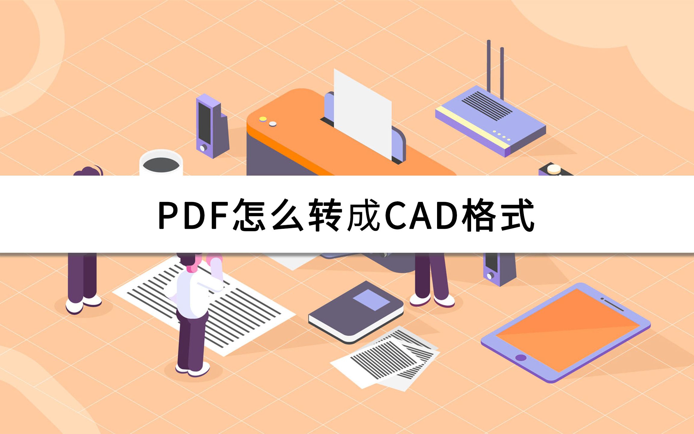 PDF怎么转成CAD格式