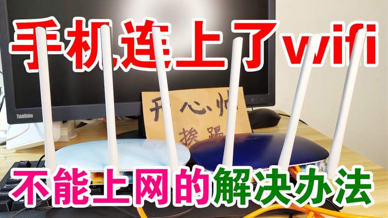 手机wifi总掉线,连上wifi有满格信号,不能上网的原因和解决办法