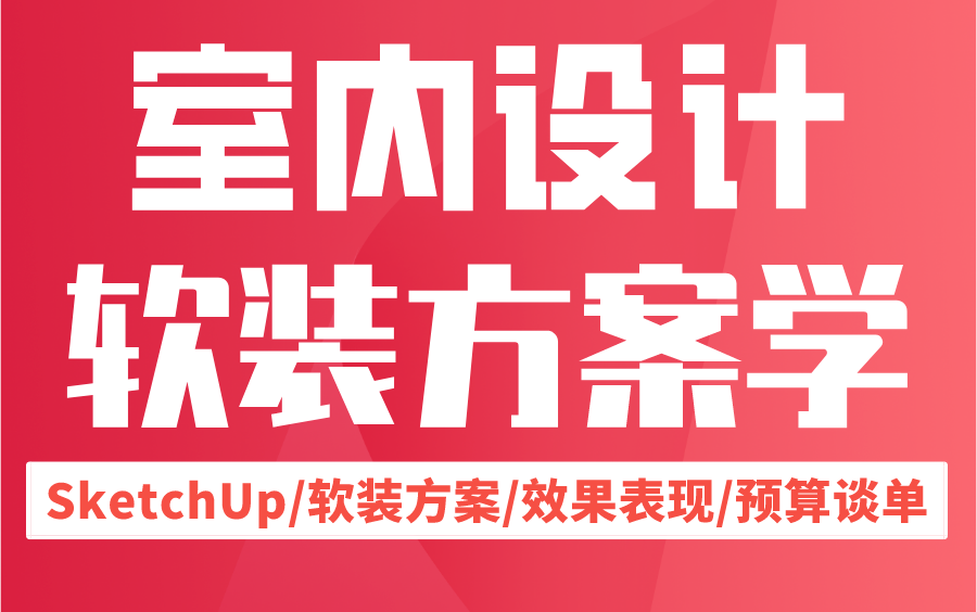室内设计软装方案教学(完整版)