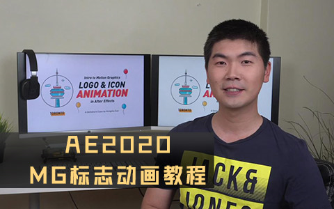 AE2020-MG标志Logo动画教程