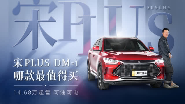 可油可电1200公里 当下爆红的宋PLUSDM-i怎么选