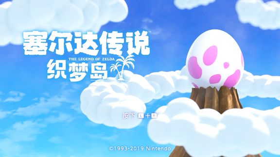 《塞尔达传说:织梦岛》第十二期实况解说:最终boss