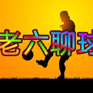 老六赛前足球推荐 