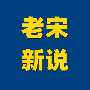 老宋新说 