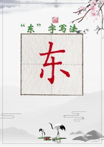 东字写法规范字书写硬笔书法练字楷书上热门