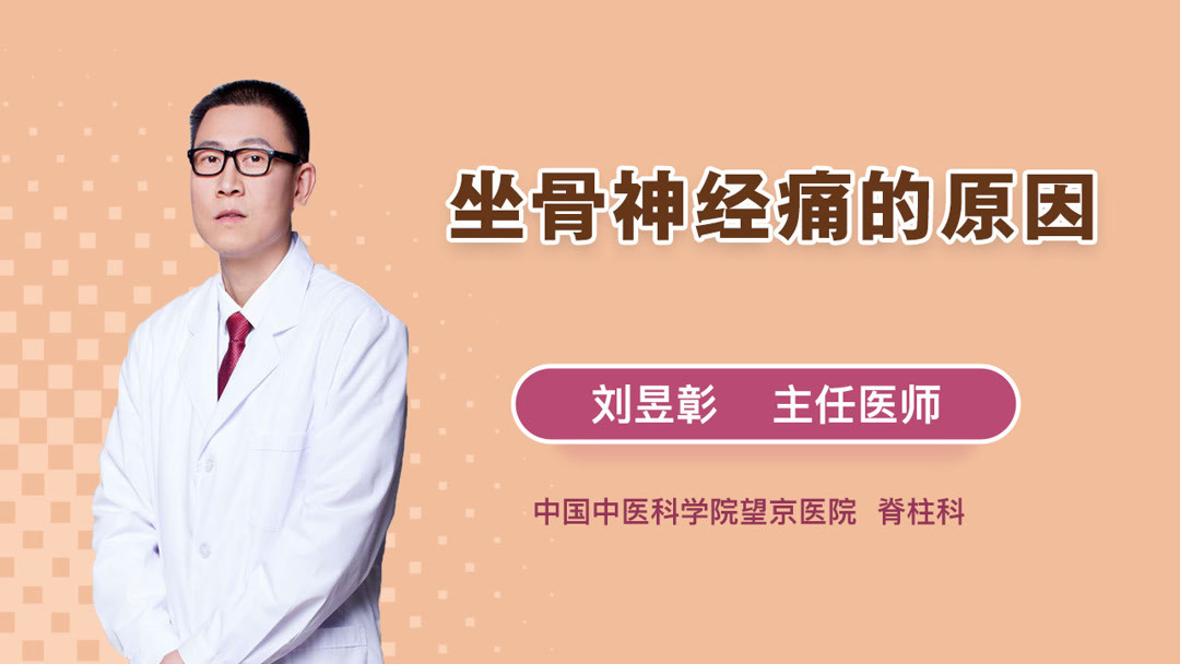 坐骨神经痛的原因