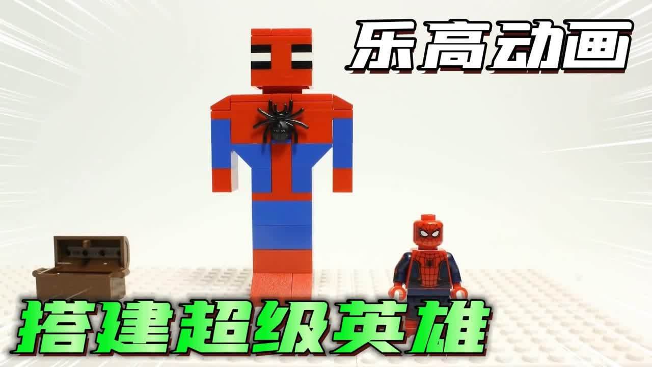 乐高定格动画:蜘蛛侠用积木搭建超级英雄,你们觉得成品怎么样?