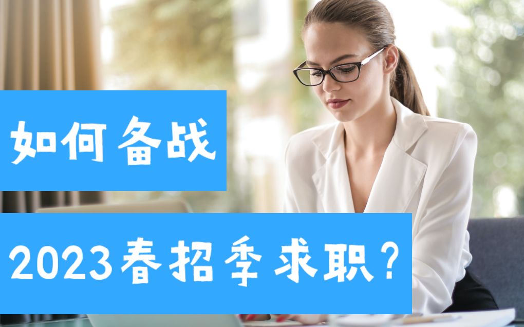 如何备战2023春招季求职?