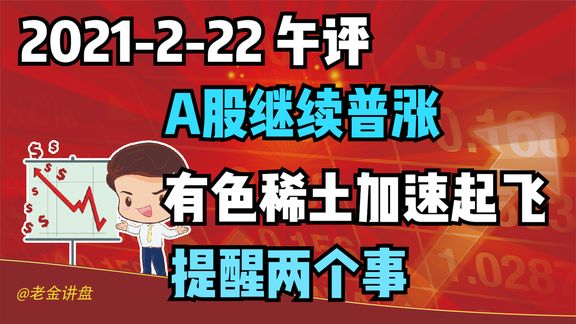 2-22午评:A股放量普涨,有色稀土板块领涨,白酒板块领跌!