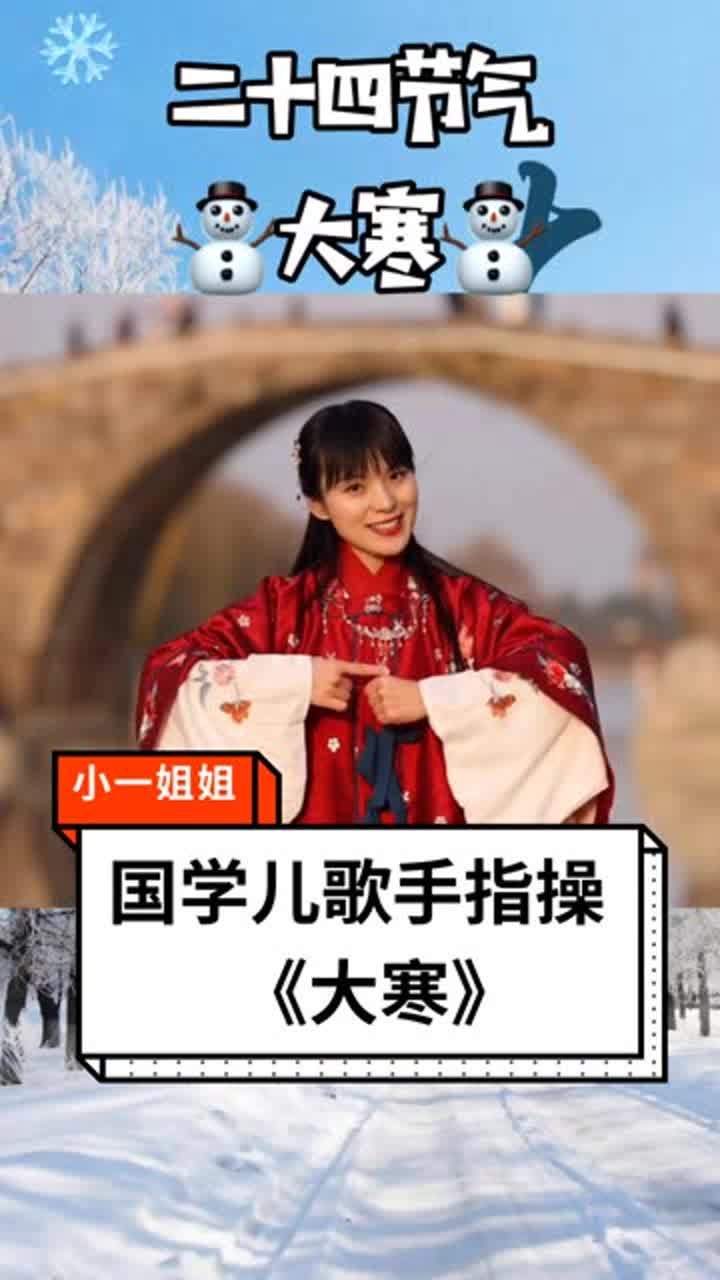 ...辞旧迎新,福佑家国 《大寒》国学儿歌手指操,教给孩子 传统文化 二十...