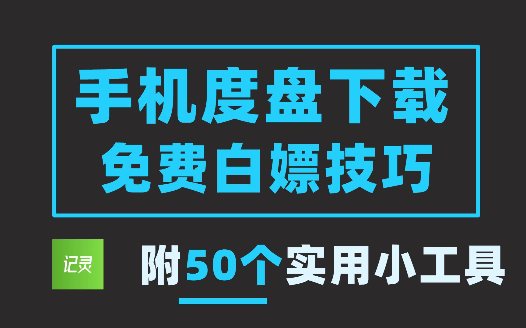 2022下载百度网盘文件不限速教程,手机电脑都可以用,非常好用~