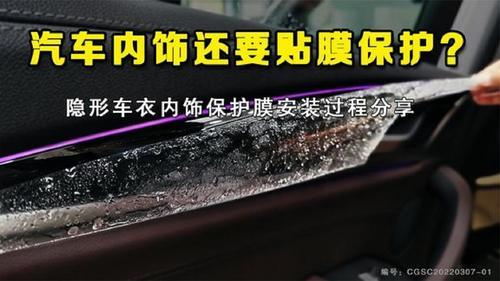 汽车内饰还要装贴保护膜吗?带你了解隐形车衣装贴内饰有哪些好处
