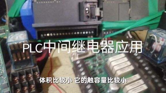 为什么PLC要使用中间继电器