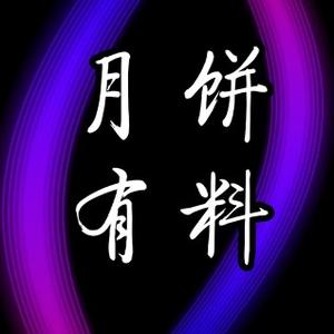 月饼有料 