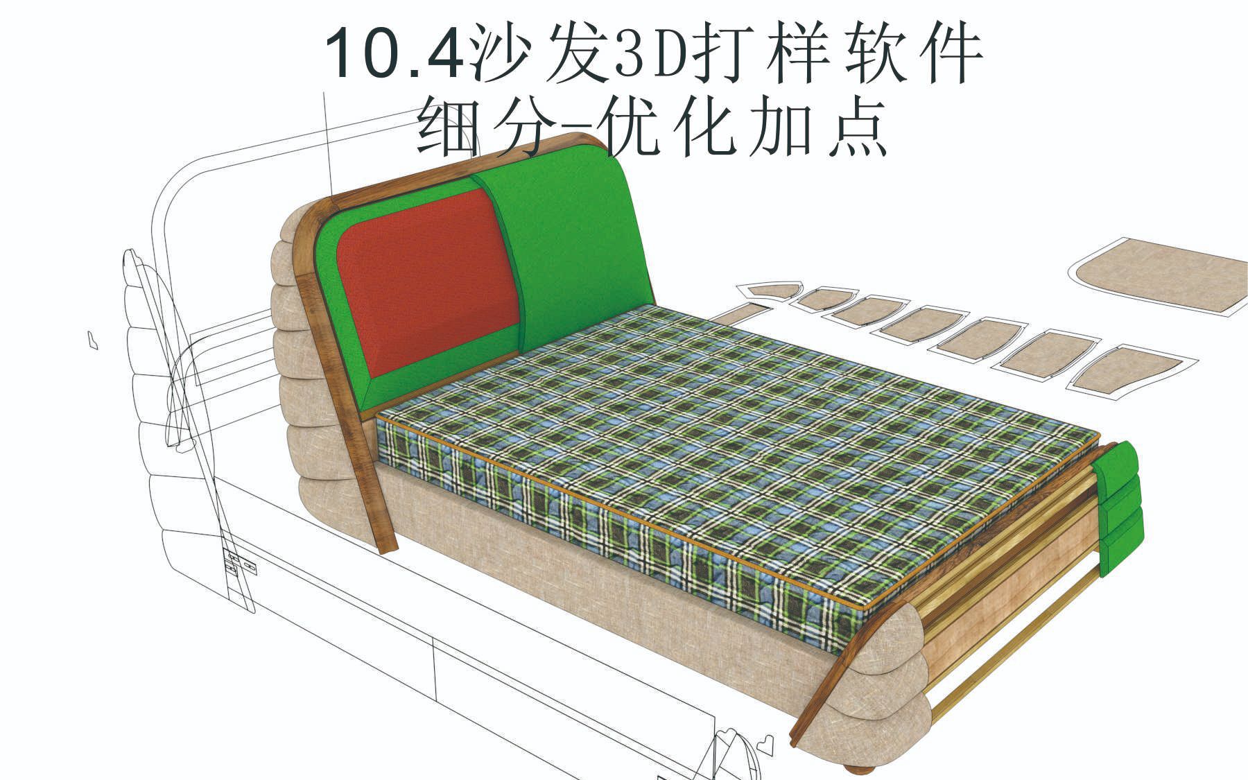 10.4沙发3D打样-细分-优化加点