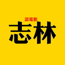 志林说电影ߒ 