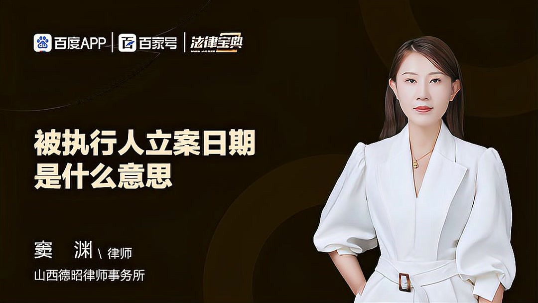 被执行人立案日期是什么意思