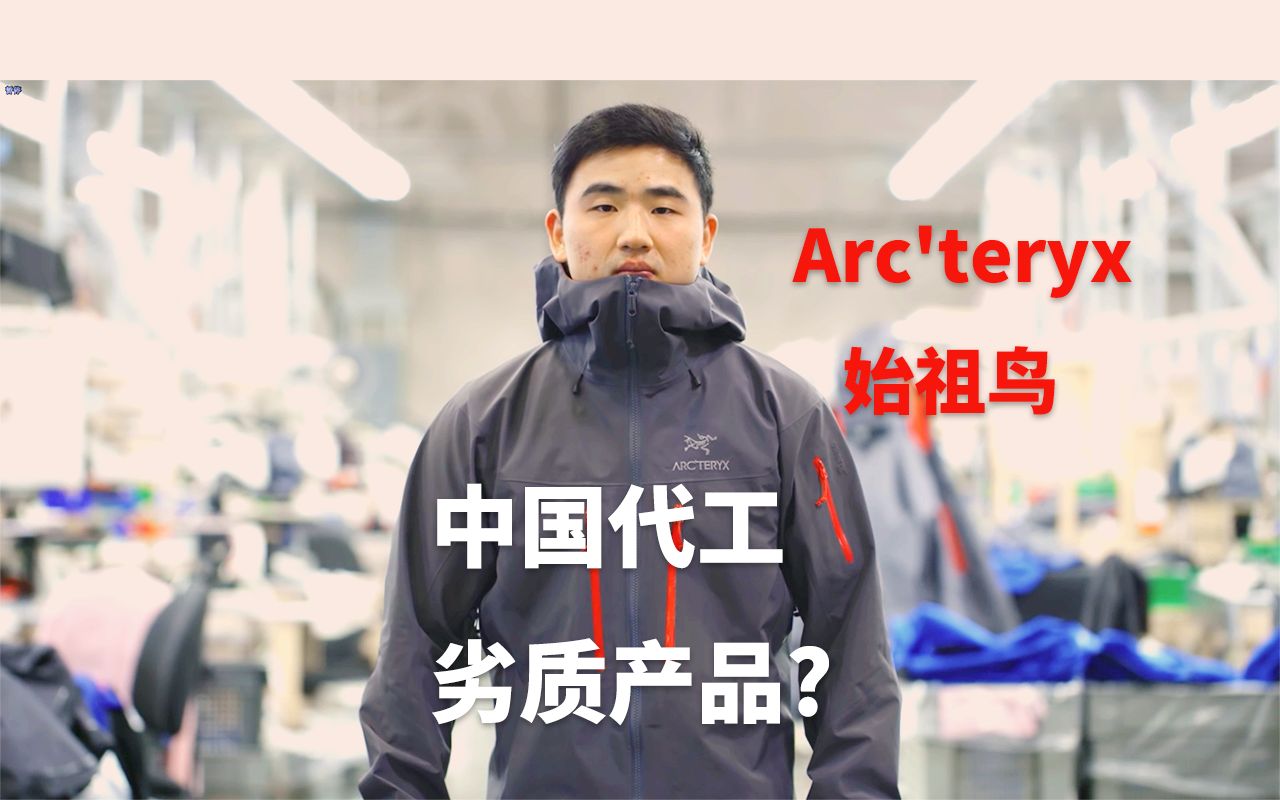 Arc'teryx始祖鸟服装在中国造被称为劣质产品?真正了解它的生产过程