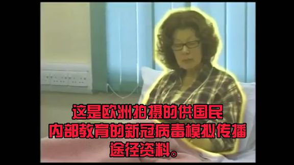这是欧洲拍摄给国民内部教育的冠状病毒模拟传播视频