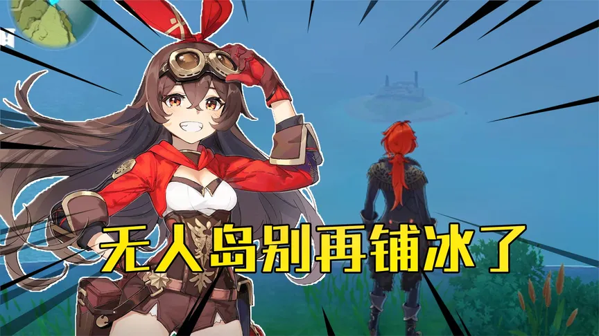 原神中无人岛怎么飞过去,千万别再铺冰了