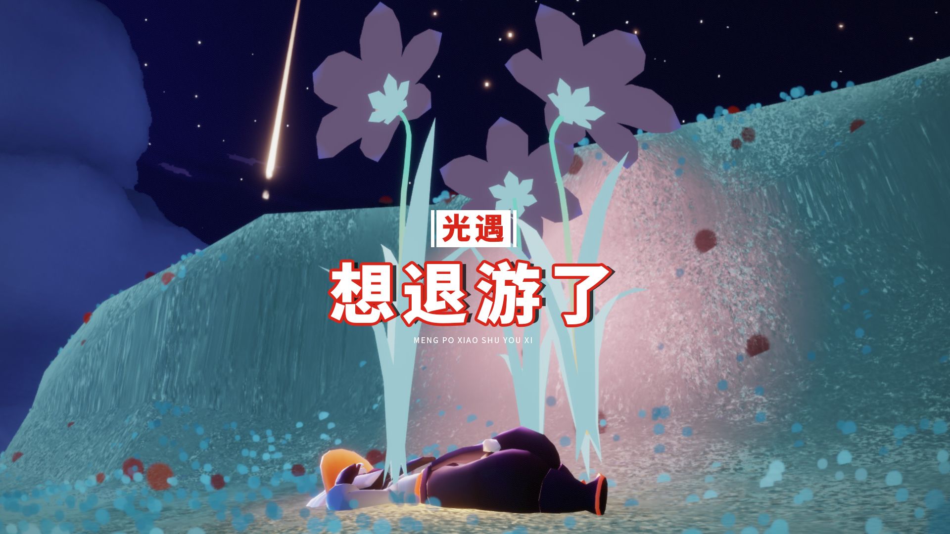 光遇:想退游怎么办?没有CP没有伴,成了孤狼模拟器