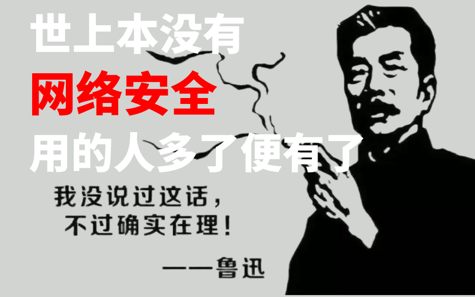 世上本没有网络安全,用的人多了便有了(网络安全/信息安全/web安全/...