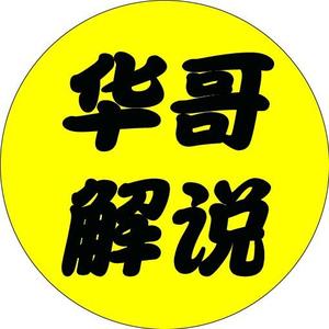 华哥解说家 