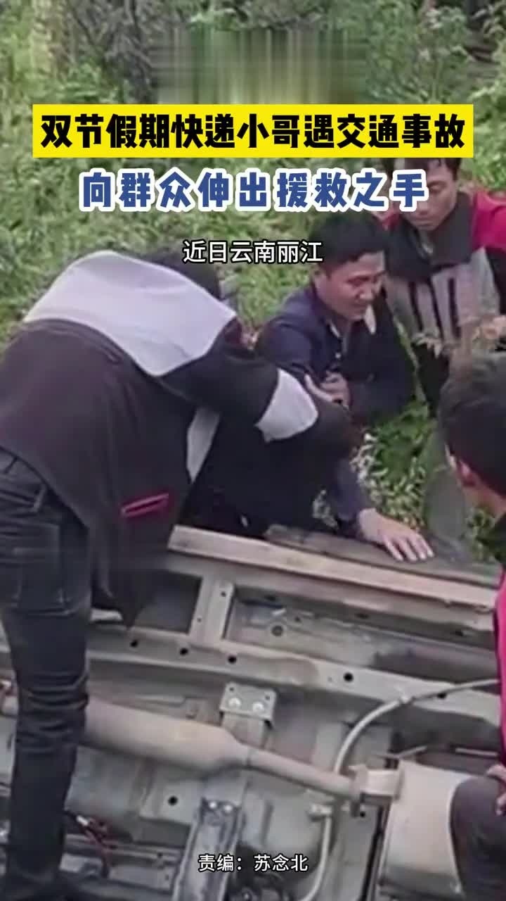 双节假期快递小哥遇交通事故,向群众伸出援救之手