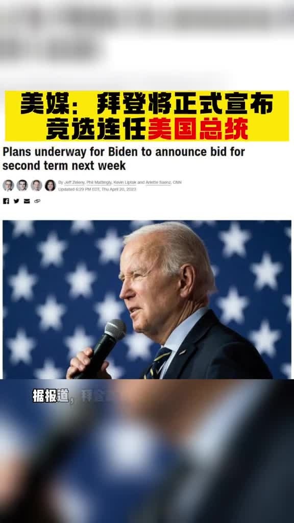 美媒:拜登将正式宣布竞选连任美国总统