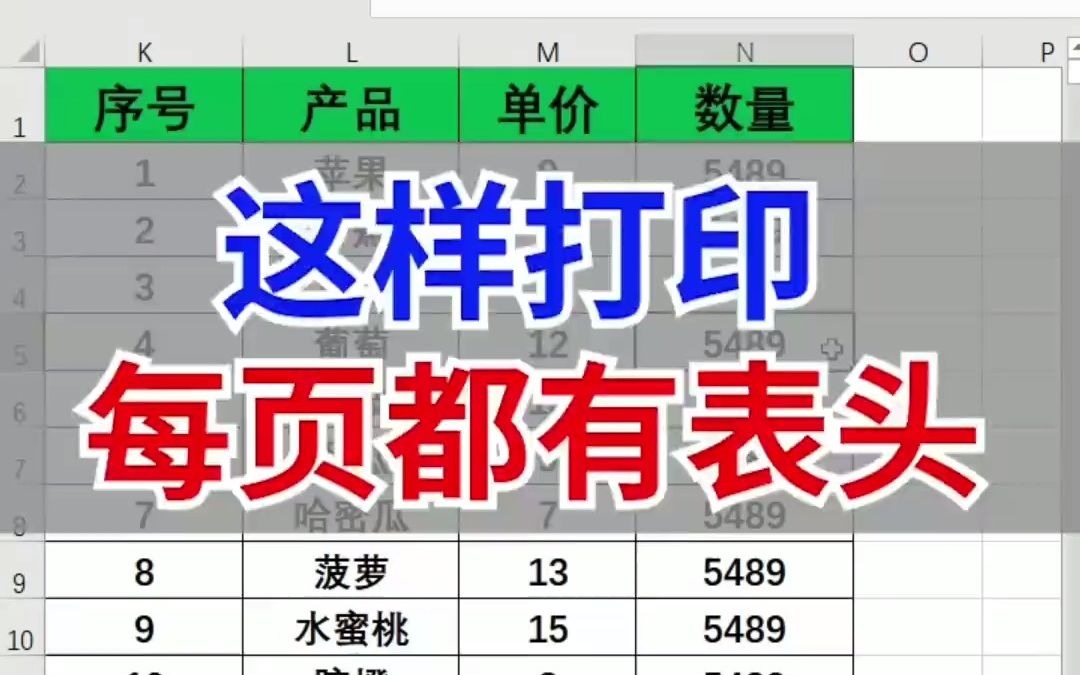 这样打印每页都有表头啦