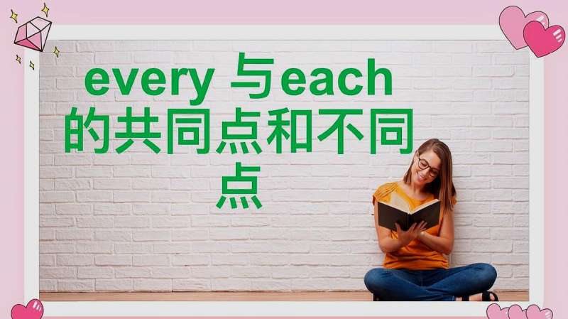 停课不停学 each与every的共同点与不同点